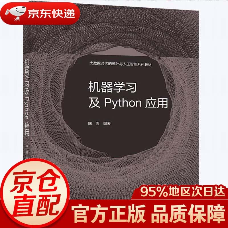 【 】机器学习及Python应用 陈强 高等教育出版社 9787040553420