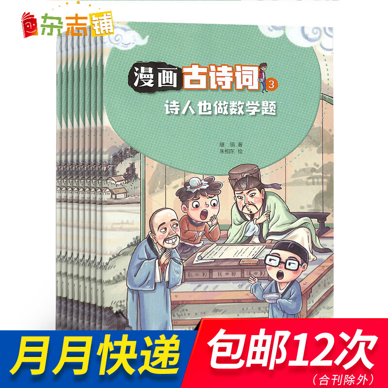 包邮漫画古诗词杂志2023年10月起订 全年订阅12期杂志铺 唐诗漫画故事 成语书籍期刊