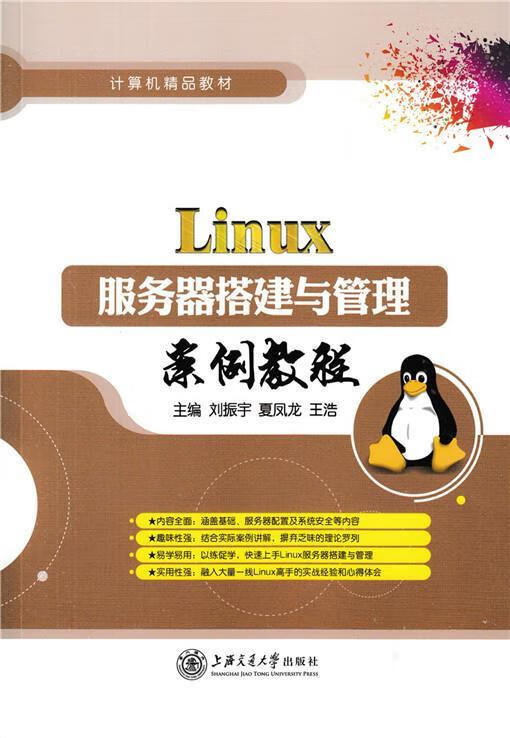 Linux服务器搭建与管理案例教程 【书】