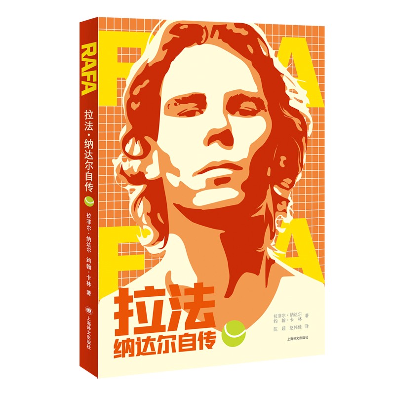 书 拉法——纳达尔自传 传记类图书 纳达尔自传