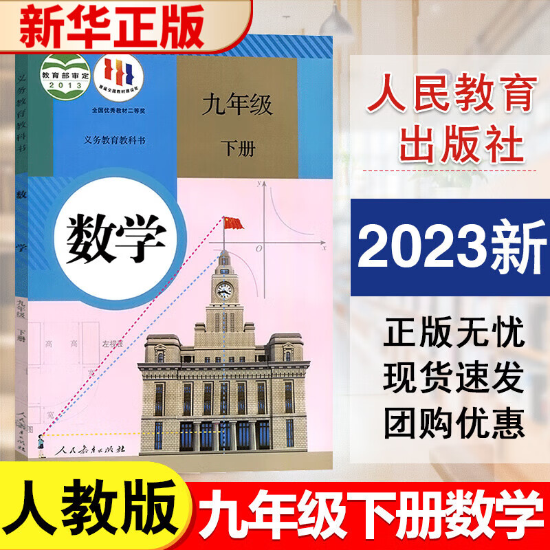 2023新版九年级下册数学书人教版教材 初三9九年级下册数学课本人教版教科书人民教育出版社