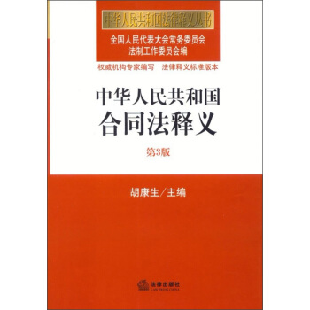 中华人民共和国合同法释义-第3版