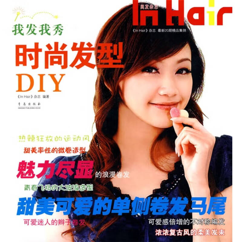 我发我秀时尚发型DIY【好书】