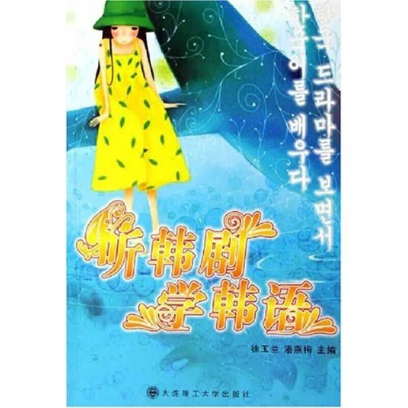 听韩剧学韩语【好书】