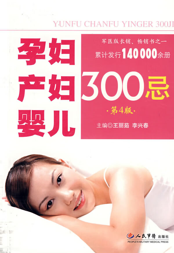 孕妇 产妇 婴儿300忌 第4版 王丽茹,李兴春 主编