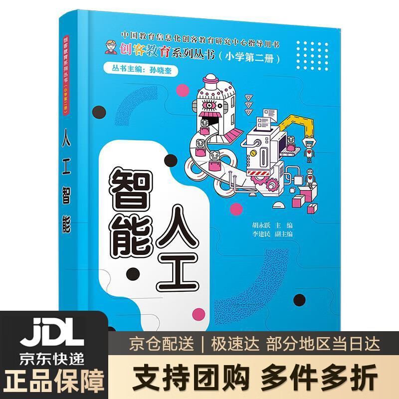 【 送货上门】人工智能（创客教育系列丛书）