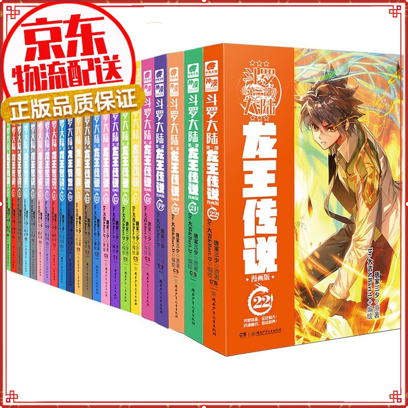 【自选】斗罗大陆1234斗罗漫画全套 唐家三少玄幻奇幻书籍全集龙王传说神界传说斗罗大陆第 斗罗大陆3龙王传说漫画1-22册