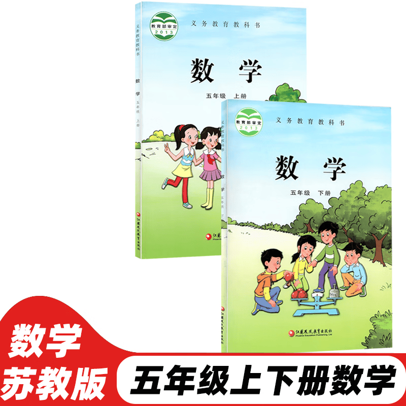 2023新版小学1-6年级数学上下册书苏教全套一到六年级数学上下册教材苏教版教科书 一二三四五六数学上下册苏教版 五年级上下册数学