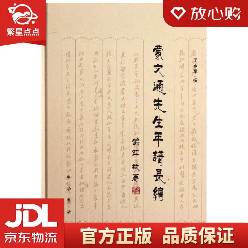 蒙文通先生年谱长编 王承军撰 中华书局