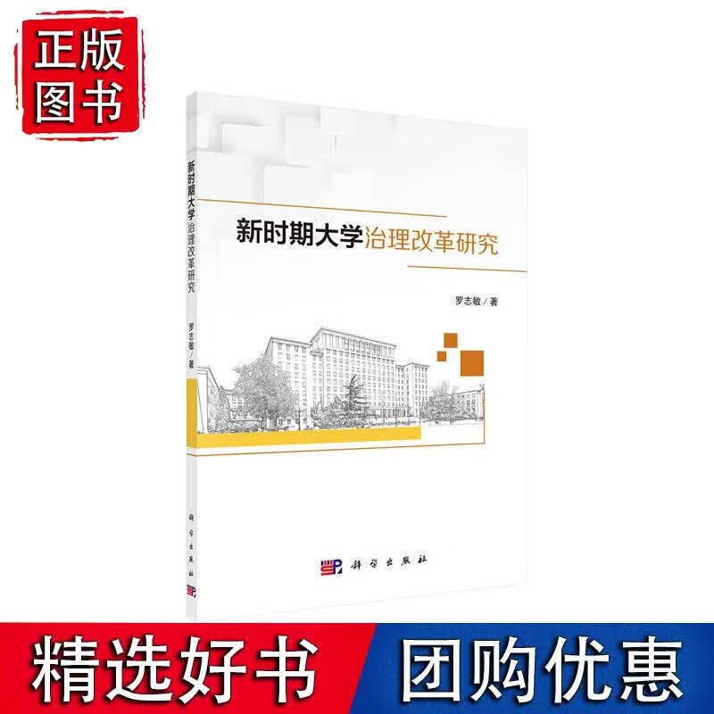 新时期大学治理改革研究