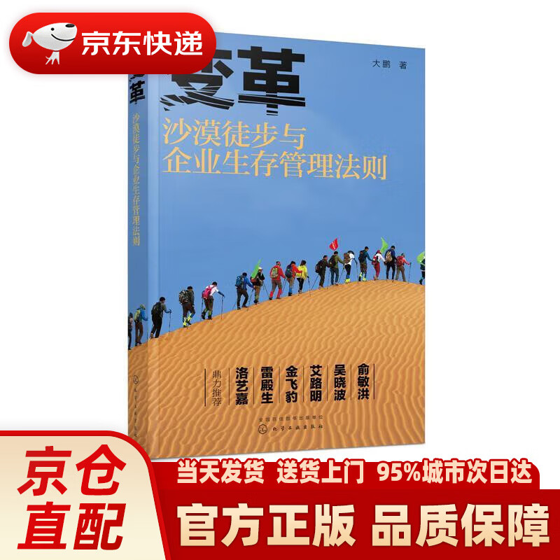 变革——沙漠徒步与企业生存管理法则