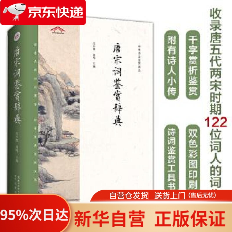 唐宋词鉴赏辞典——中华诗文鉴赏典丛 吴中胜黄鸣 编 崇文书局（原湖北辞书出版社）
