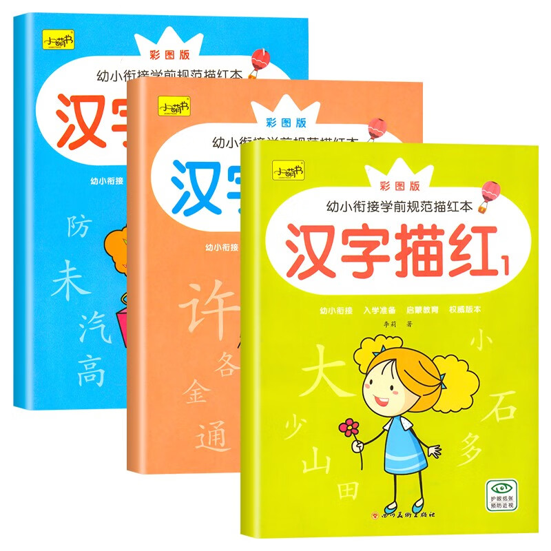 儿童数字控笔训练描红本字帖幼儿园初学者幼小衔接练字笔画笔顺临摹拼音练字帖贴幼儿写字入门学前班中班练习 全套3册全彩加厚汉字描红1+2+3