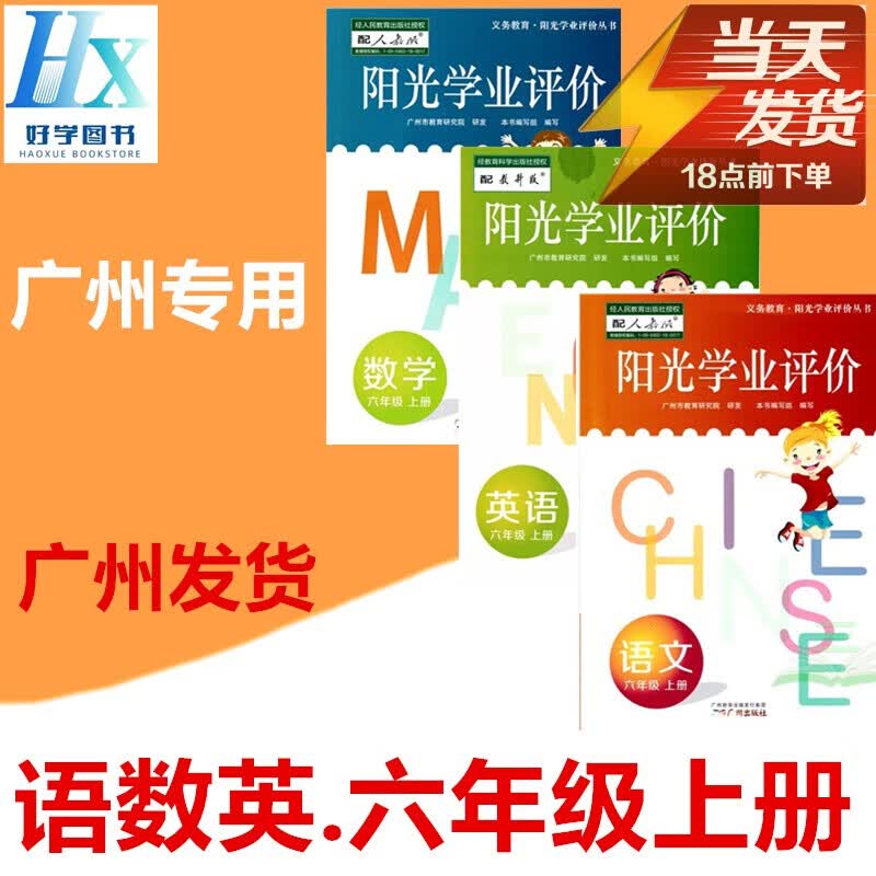 2021广州版专用阳光学业评价小学6六年级上册语文数学英语练习册 英语上册