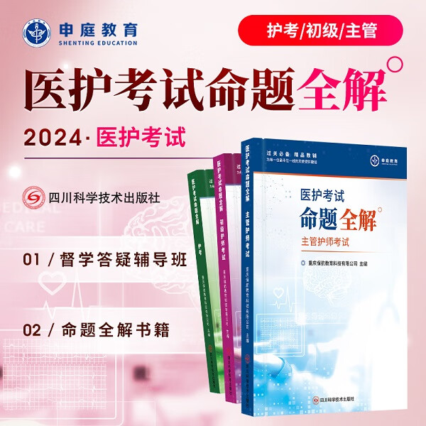 24年新版护考/初级/主管【命题全解+督学班】申庭专业培训资料 护考