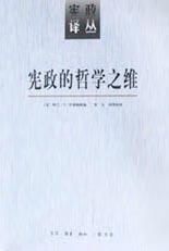 宪政的哲学之维