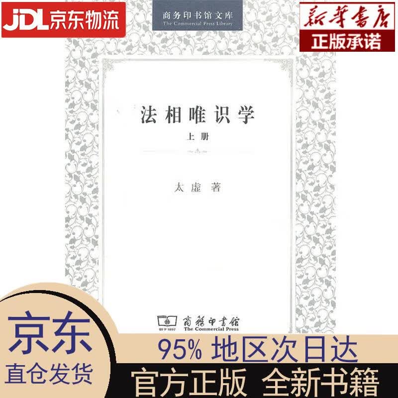 法相唯识学（上册） 太虚 著 商务印书馆