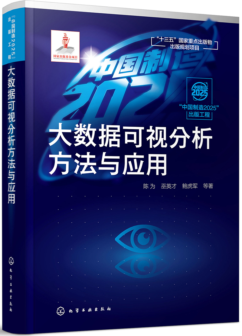 “中国制造2025”出版工程--大数据可视分析方法与应用