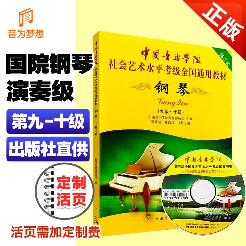 中国音乐学院钢琴考级9-10级附光盘 中国院钢琴考级教材第九~十级第二套 国音钢琴练习曲音阶琶音曲目乐谱基础教程书曲集课程