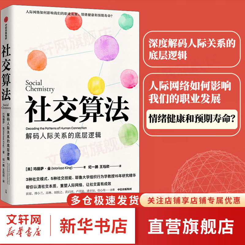 社交算法 玛丽莎金著 深度解码人际关系的底层逻辑 人际网络如何影响我们的职业发展 情绪健康和预期寿命 旗舰店书籍 图书