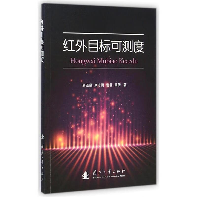 【图书】 红外目标可测度 9787118097979