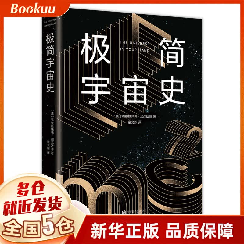 极简宇宙史（霍金亲传弟子著作，风靡世界的科普经典。某瓣9.1高分，热门天文科普书）