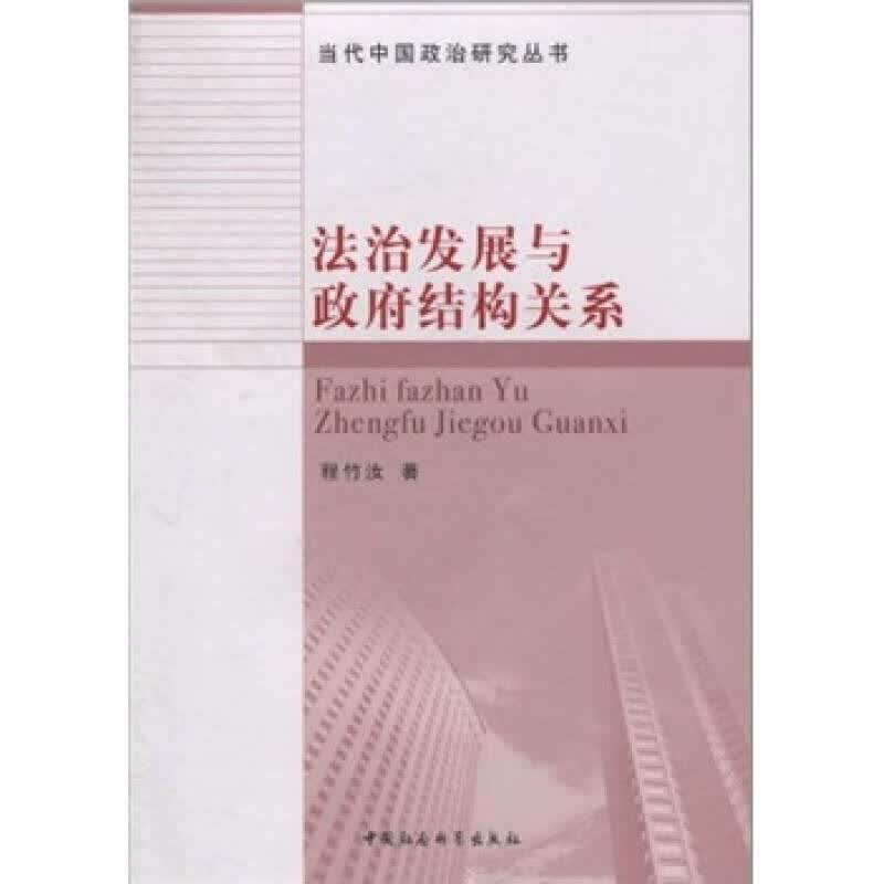 法制发展与政府结构关系【特惠】