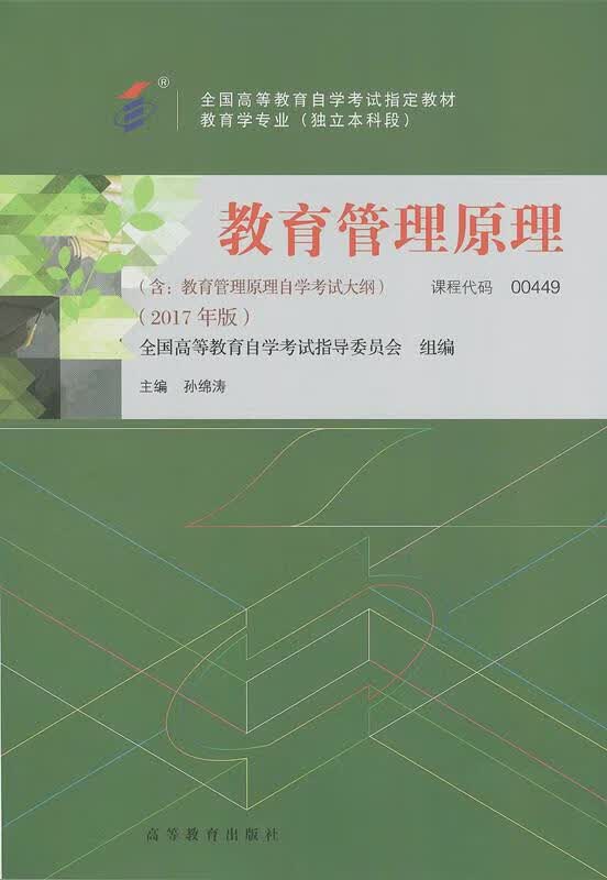 教育管理原理 孙锦涛