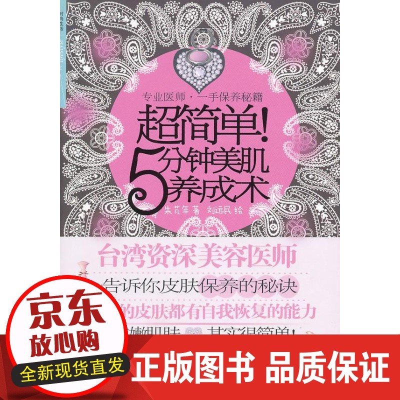 超简单！5分钟美肌养成术 朱M年 9787508617848 中信出版社