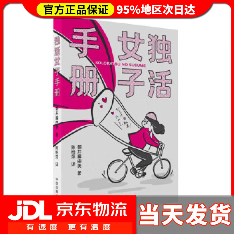 独活女子手册 [日]朝井麻由美 中国地图出版社 9787520432351