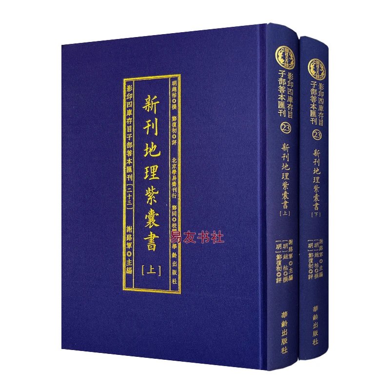 影印四库存目善本汇刊23：新刊地理紫囊书
