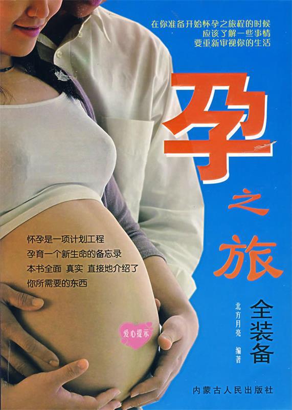 孕之旅全装备【好书，下单速发】