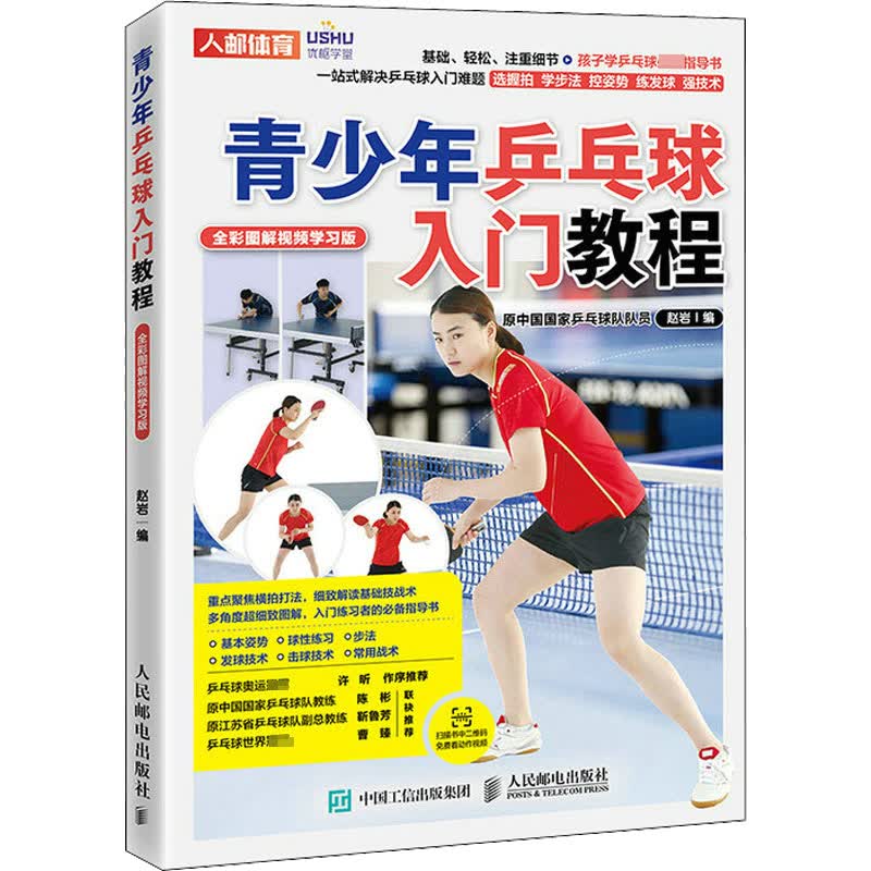 青少年乒乓球入门教程 全彩图解视频学习版 图书