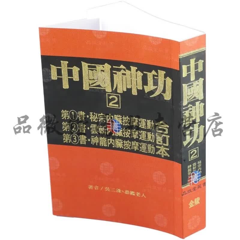 中国神功2 秘宗神龙云斩强肾固精活血养生筑基强神任督二脉壮肾阳