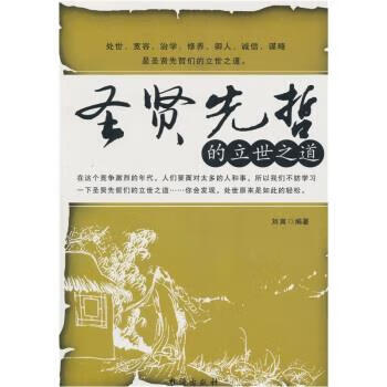 圣贤先哲的立世之道 刘爽 著
