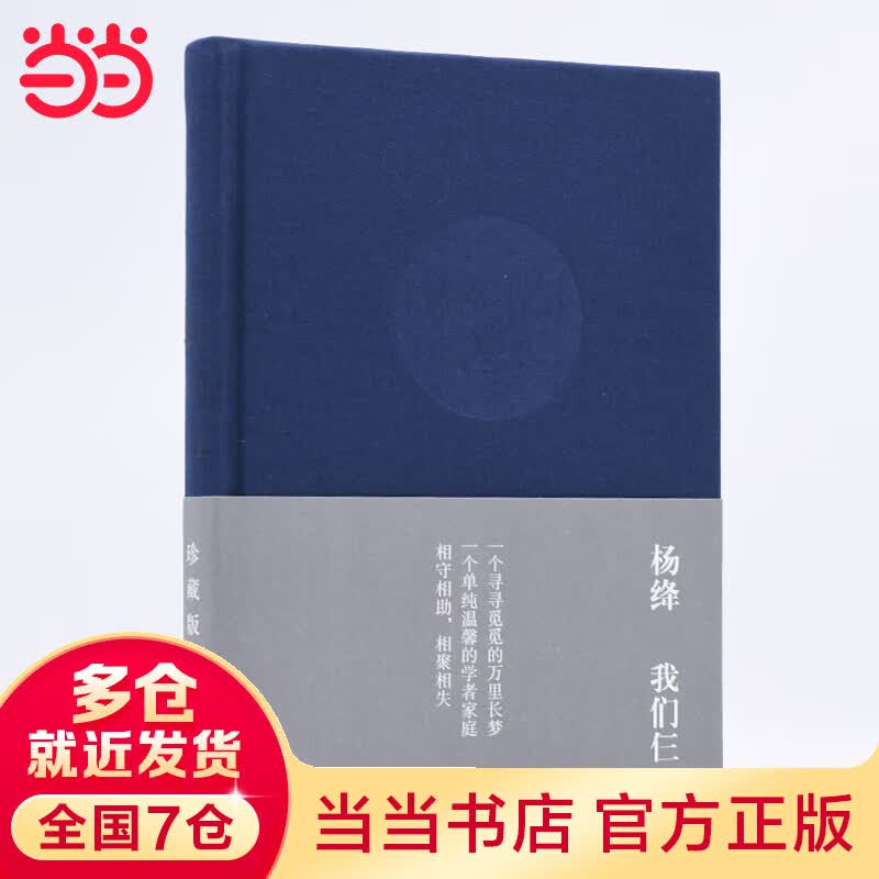 【当当】我们仨（布面精装珍藏版）