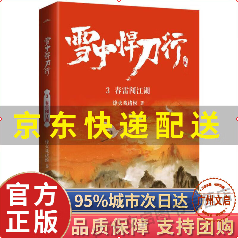 【京东配送+现货速发】送桌垫雪中悍刀行全套 1-20册 烽火戏诸侯剑来小说张若昀电视剧原著玄幻小说书 雪中悍刀行3春雷闯江湖（修订版）
