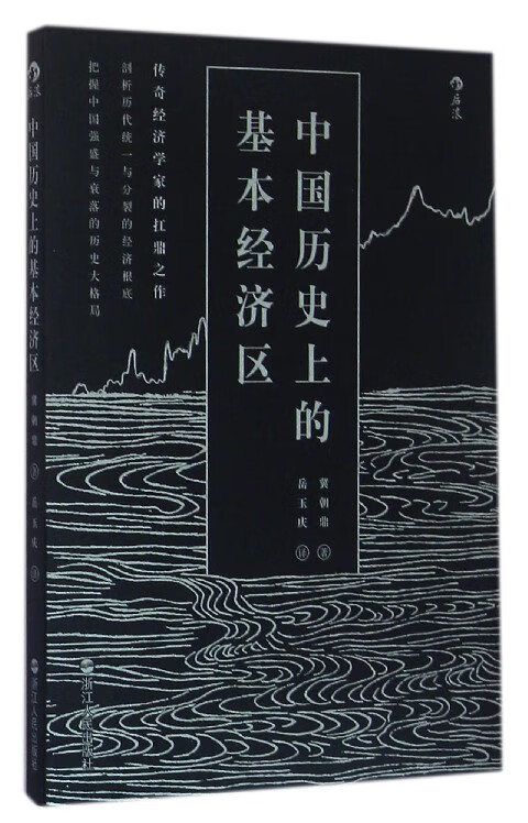 中国历史上的基本经济区