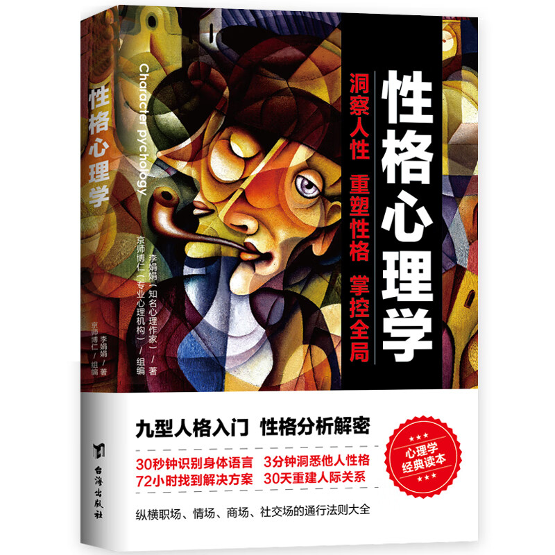 性格心理学