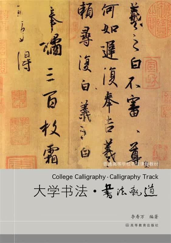 大学书法·书法轨道 李寿万 著
