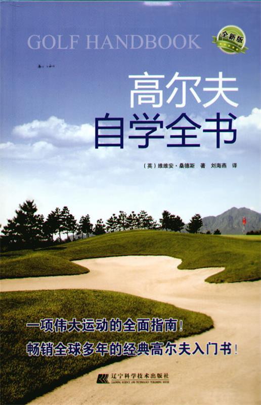 高尔夫自学全书 (英)桑德斯 著,刘海燕 译【书】