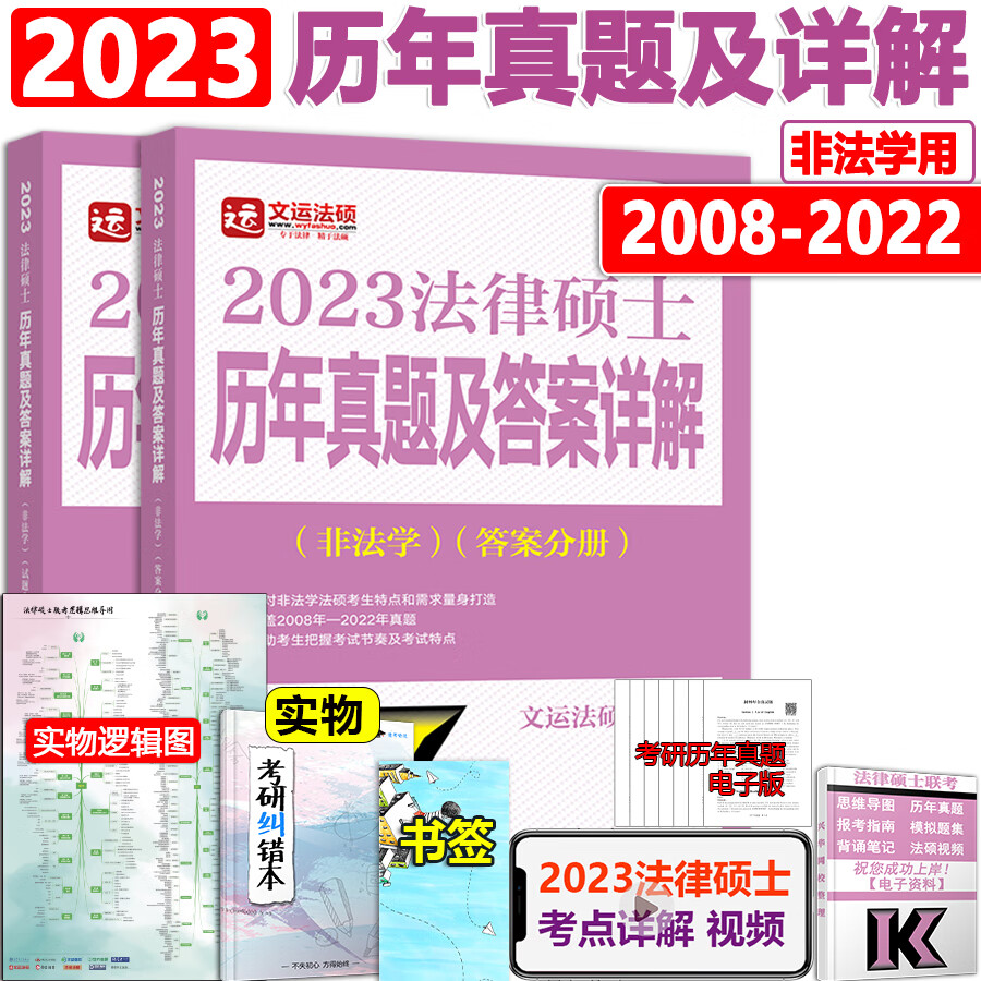 2023文运法硕历年真题及答案详解2008-2022 非法学 高教版法律硕士非法学历年真题解析 搭2024章节分类详解 2023非法学历年真题详解【2008-2022】