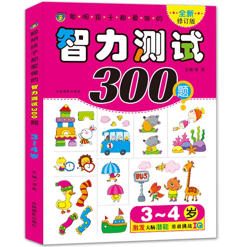 3-4岁聪明孩子都爱做的智力测试300题 左右脑开发三四岁儿童全脑思维专注力训练游戏亲子早教益智书籍