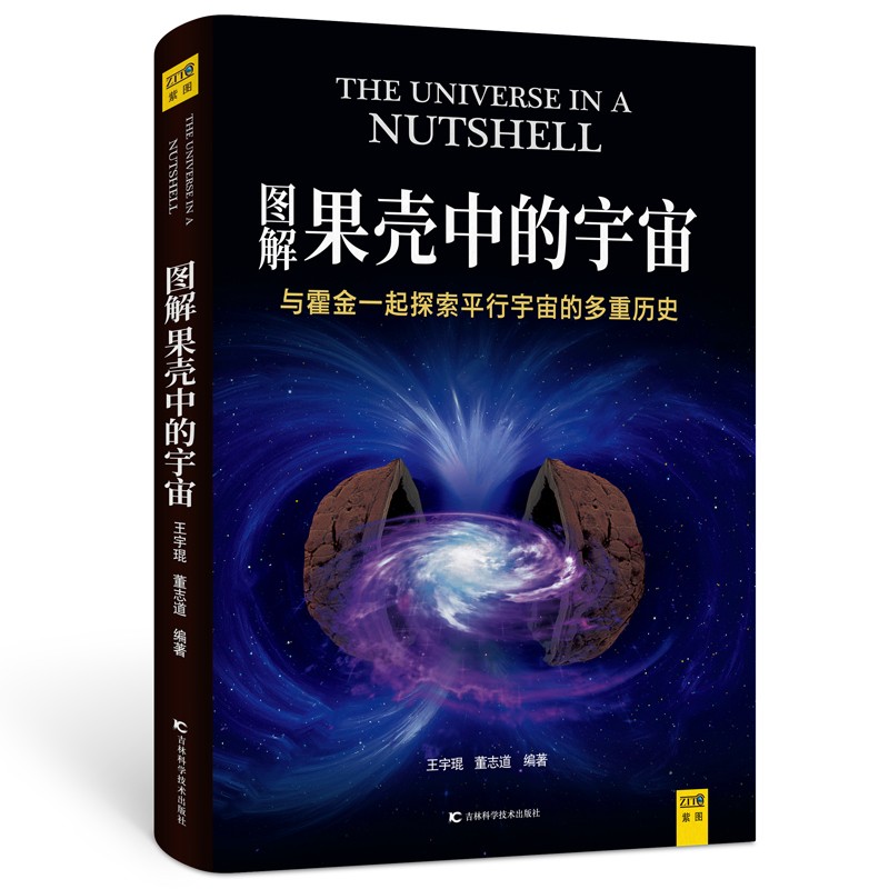 图解果壳中的宇宙：与霍金一起探索平行宇宙的多重历史