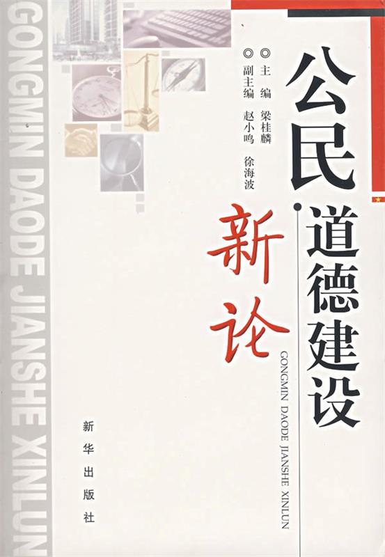公民道德建设新论