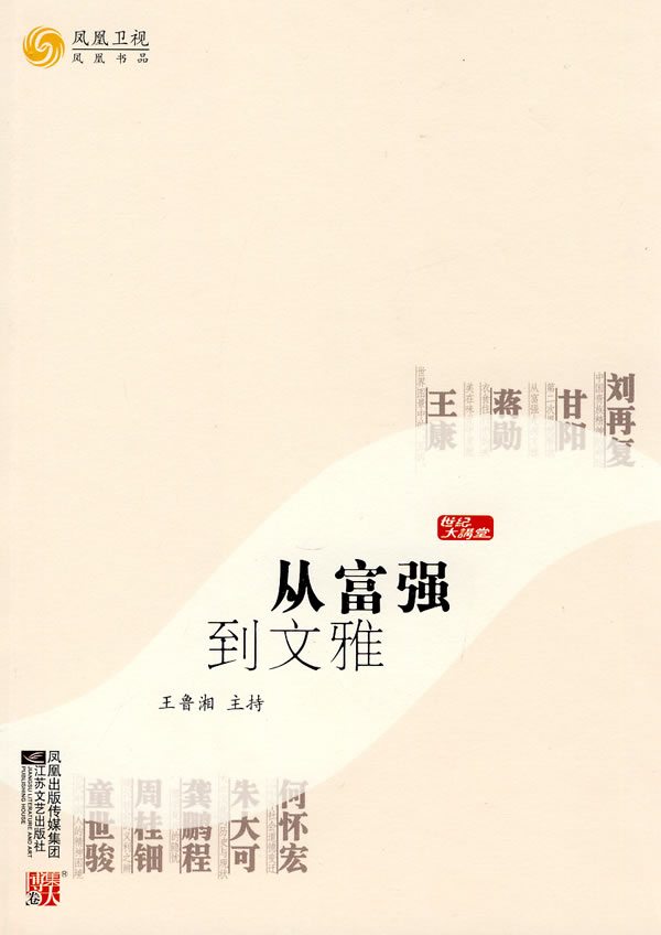 从富强到文雅 世纪大讲堂 王鲁湘【书】