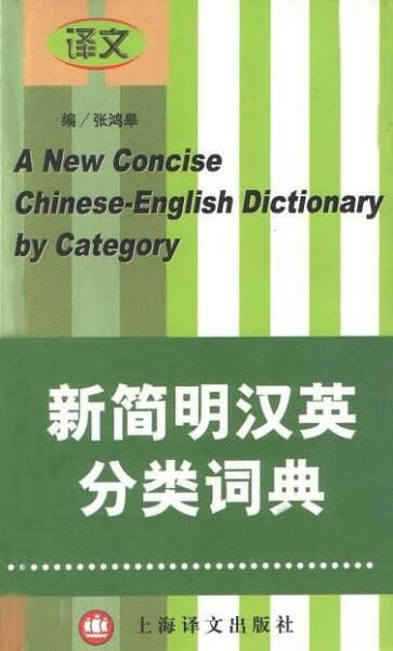 新简明汉英分类词典9787532724628