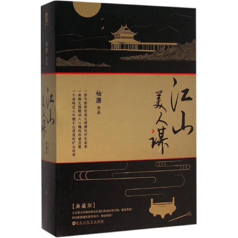 江山美人谋 袖唐 著【书】