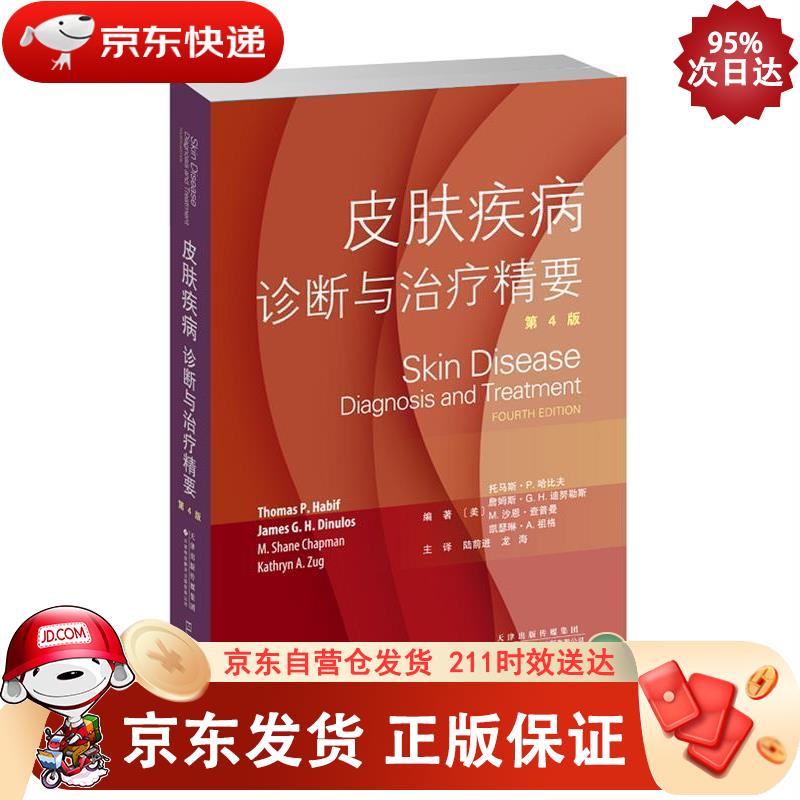 皮肤疾病：诊断与治疗精要 9787543340565
