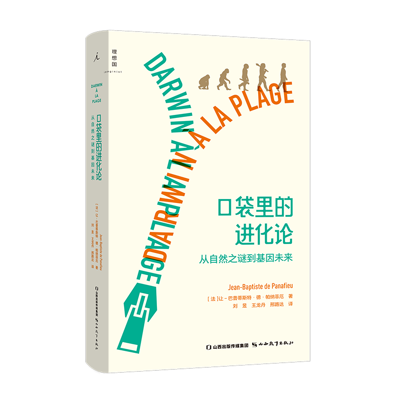 口袋里的进化论-从自然之谜到基因未来